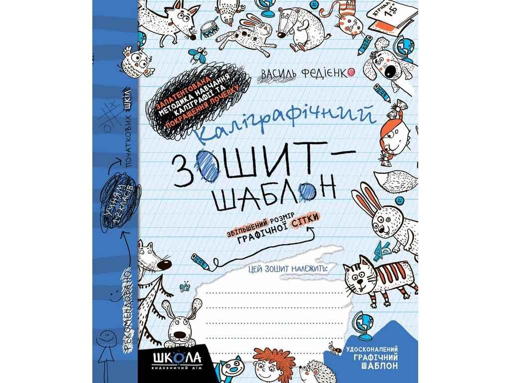 Купити Каліграфічний зошит шаблон Збільшений розмір графічної сітки