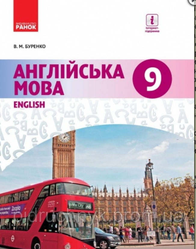 Англійська Мова Підручник 9 Клас Буренко В М — Купити Недорого на Bigl Ua 1795455802