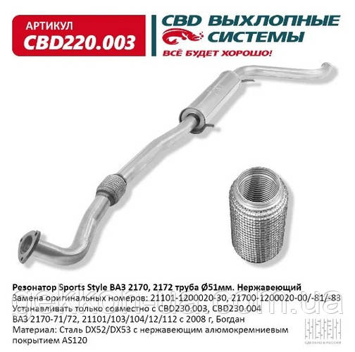 Резонатор ВАЗ 2170, 2172 Sports Style з неірж. алюмокремн. покритий ...