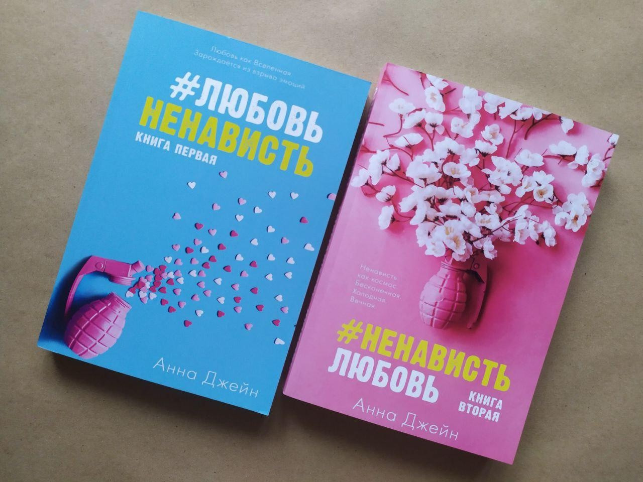 Анна Джейн. Комплект Книг. #Любовь Ненависть. #Ненависть Любовь — в ...