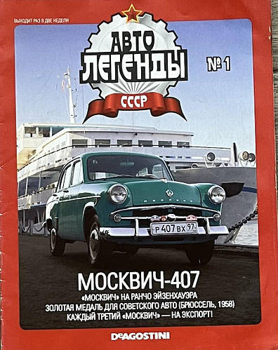 Купити 1. Москвіч 407. Журнал Авто легенди СРСР і Соцстра, ціна 21.26 ...