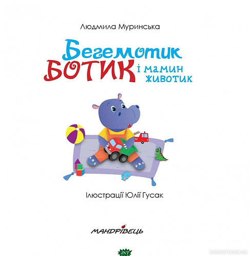 Купить Бегемотик Ботик і мамин животик. Автор Муринська Л. (мягкий ...