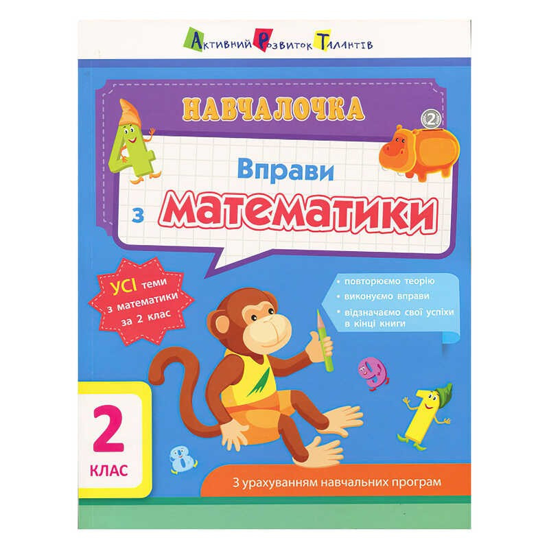 Обучалочка "Упражнения По Математике" 2 Класс НШ11902У (10) (укр ...