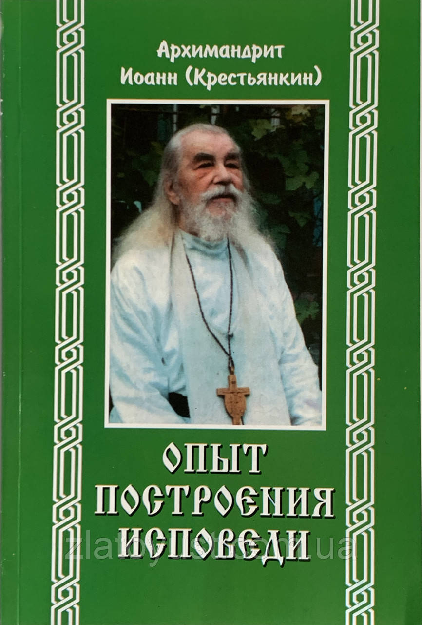 Опыт Построения Исповеди. Архимандрит Иоанн (Крестьянкин) — Купить ...