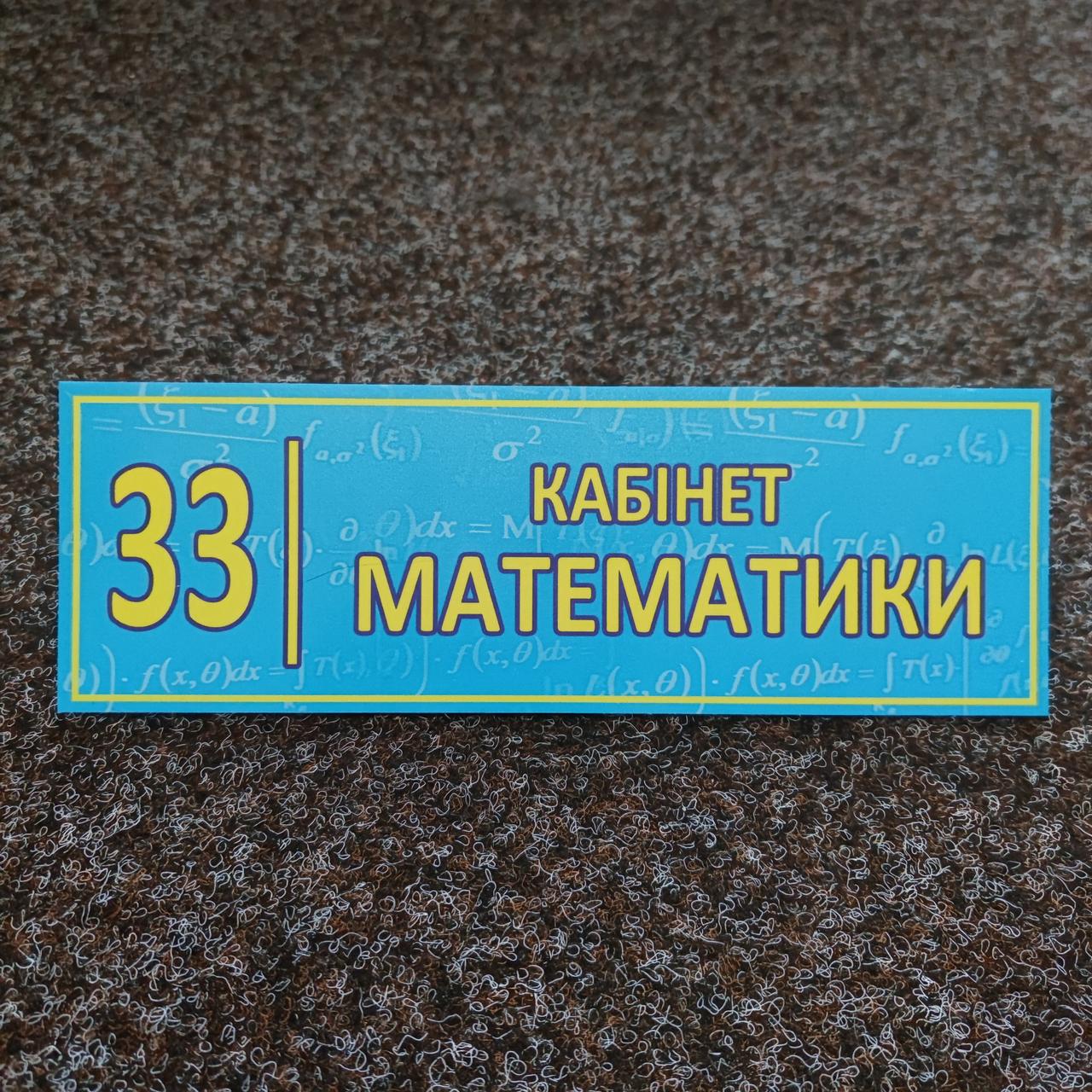 Табличка "Кабинет математики" с номером от Мир стендов - 1797263583