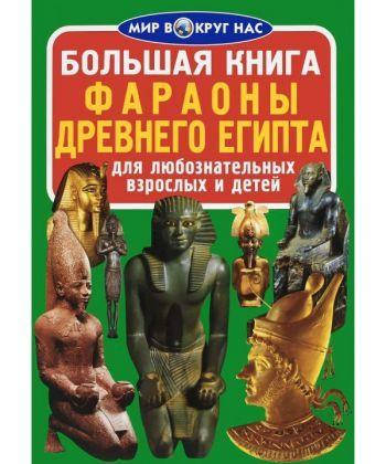 Большая книга. Фараоны Древнего Египта 9786177277124 (ID#1749175317 ...