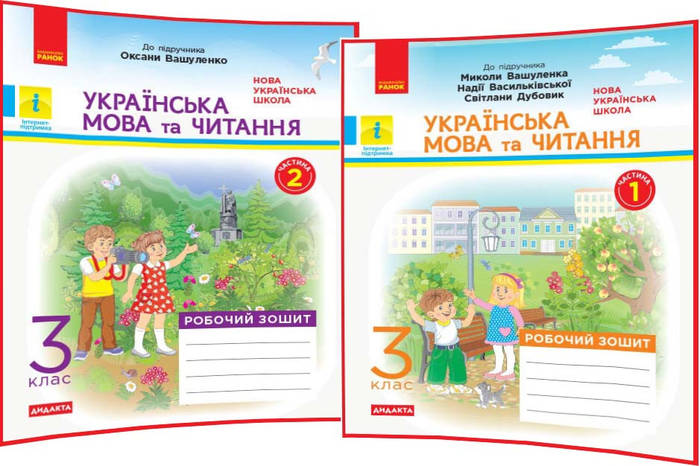 Купить 3 клас нуш Українська мова та читання Комплект робочих зошитів до підручника Вашуленко