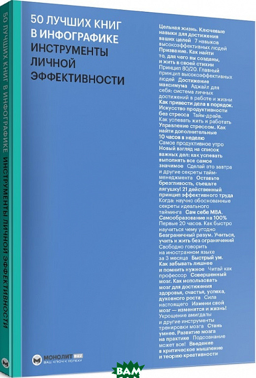 Купить 50 лучших книг в инфографике. Инструменты личной эффективности ...