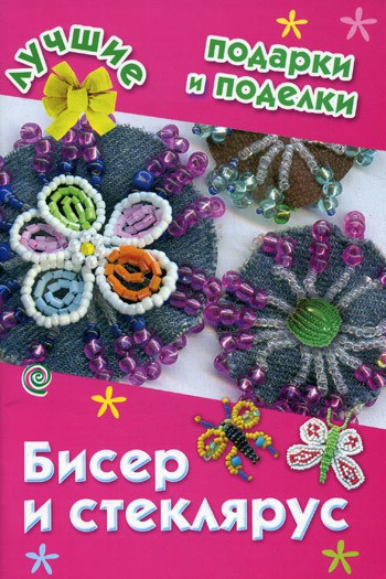 Бисер и Стеклярус — Купить Недорого на Bigl.ua (1797465182)