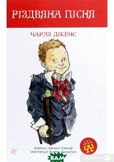 Книга Різдвяна пісня : повість. Автор - Дікенс Ч. (Навчальна книга - Богдан) (Укр.) (ID ...