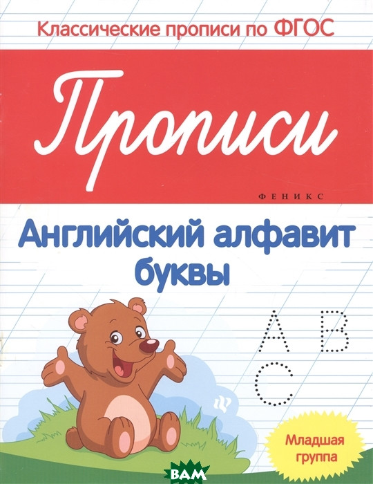 Прописи: Английский Алфавит, Буквы. Младшая Группа — Купити Недорого на ...