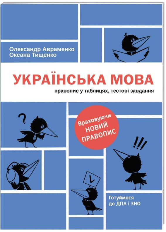 Українська Мова Правопис у Таблицях Тестові Завдання — Купить Недорого на Bigl Ua 1797507116