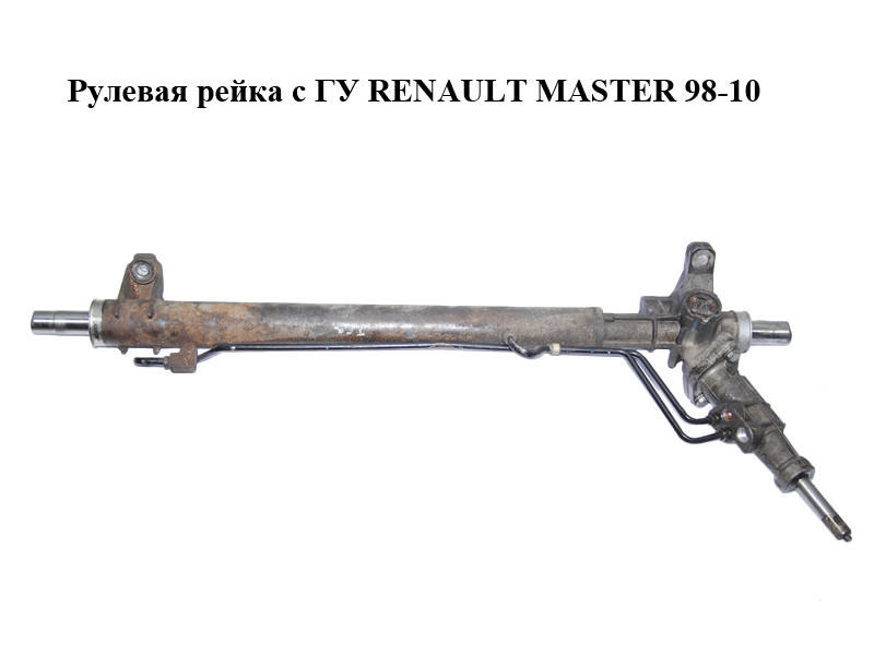 Рульова рейка з ГУ RENAULT MASTER 98-10 (РЕНО МАЙСТЕР) (7701352645 ...