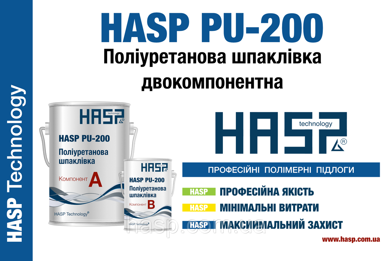 HASP PU-200 Полиуретановая двухкомпонентная шпаклевка: продажа, цена в ...
