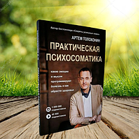 Практическая психосоматика в категории "Подарки, хобби, книги ...