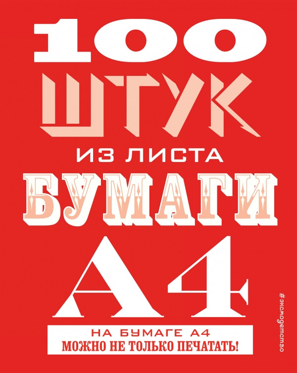 100 Штук Из Листа Бумаги А4 — в Категории "книги для Вашего Хобби" на ...