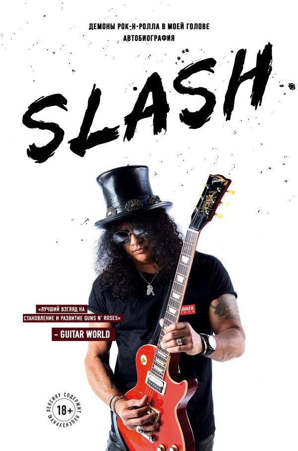 Slash. Автобиография Гиганта Рок-музыки — Купить Недорого на Bigl.ua (1797710408)