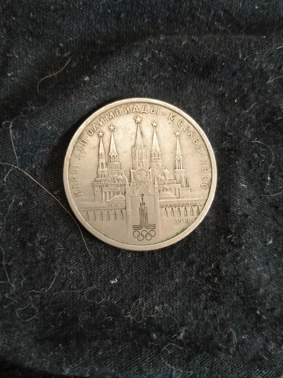 Купить Олимпийский рубль, цена 40 грн — Prom.ua (ID#1797835691)