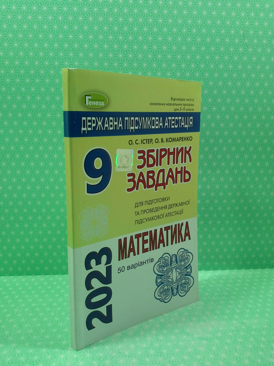 Купить ДПА 2023 Математика 9 клас ЗБІРНИК ЗАВДАНЬ 50 варіантів О С Істер Генеза цена 84