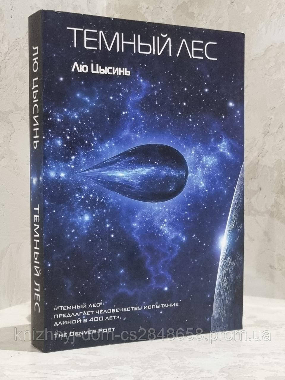 Книга "Темный лес" Лю Цысинь (ID#1798223219), цена: 235 ₴, купить на ...