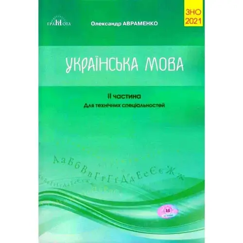 ЗНО 2021 Українська мова Збірник завдань у тестовій формі Для технічних спеціальностей ІІ ч