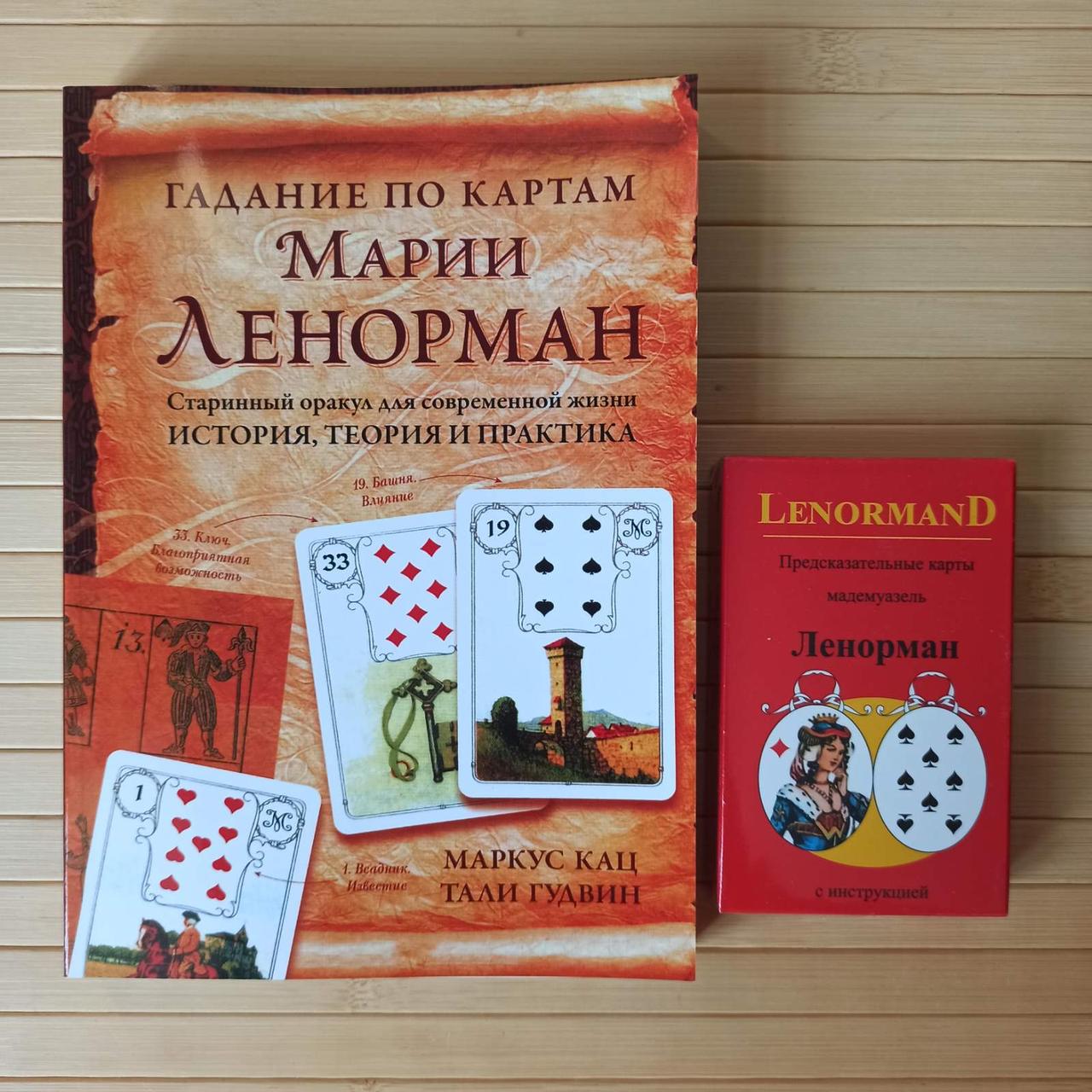 Купить Гадание по картам Марии Ленорман + Предсказательный карты ...