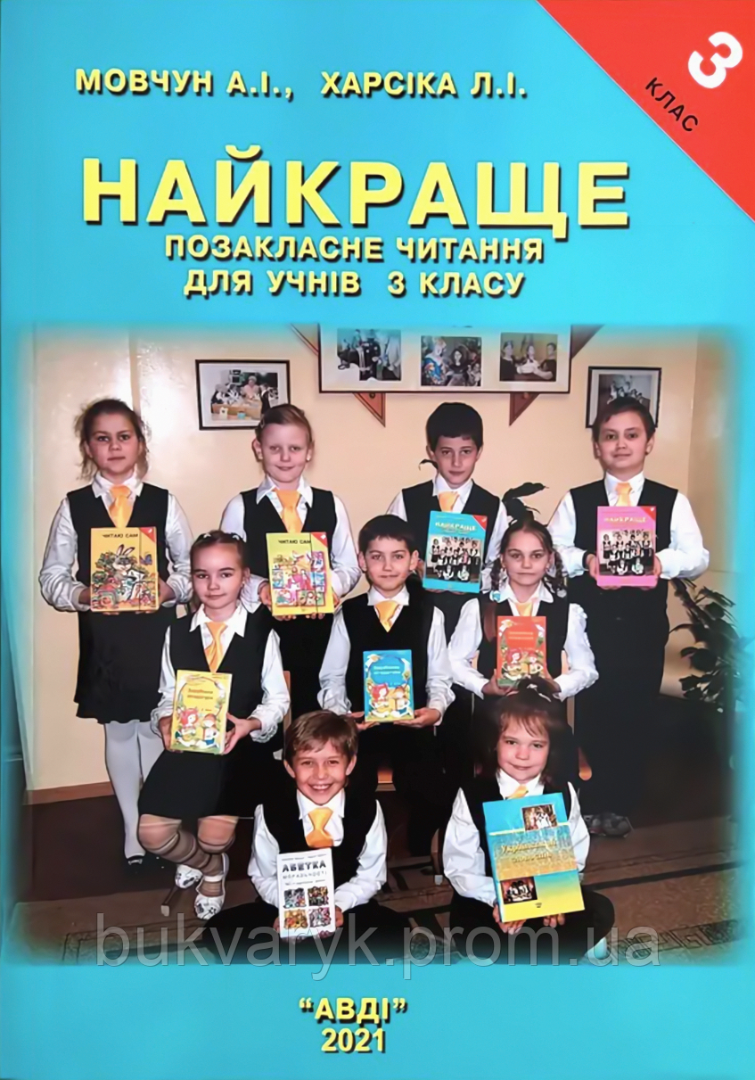 Найкраще Позакласне Читання 3 Клас [Мовчун Харсіка Вид Авді] — Купити Недорого на Bigl Ua