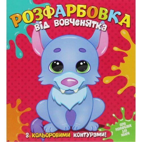 Купити Розмальовка з кольоровим контуром "Від вовченя", ціна 40 ...