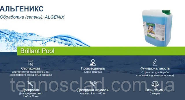 Альгеникс Kerex 5 литр Венгрия препарат для очистки от водорослей химия ...