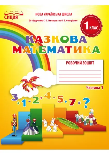 Казкова Математика.1 Клас Робочий Зошит. Частина 1 -Новікова Т.Г ...