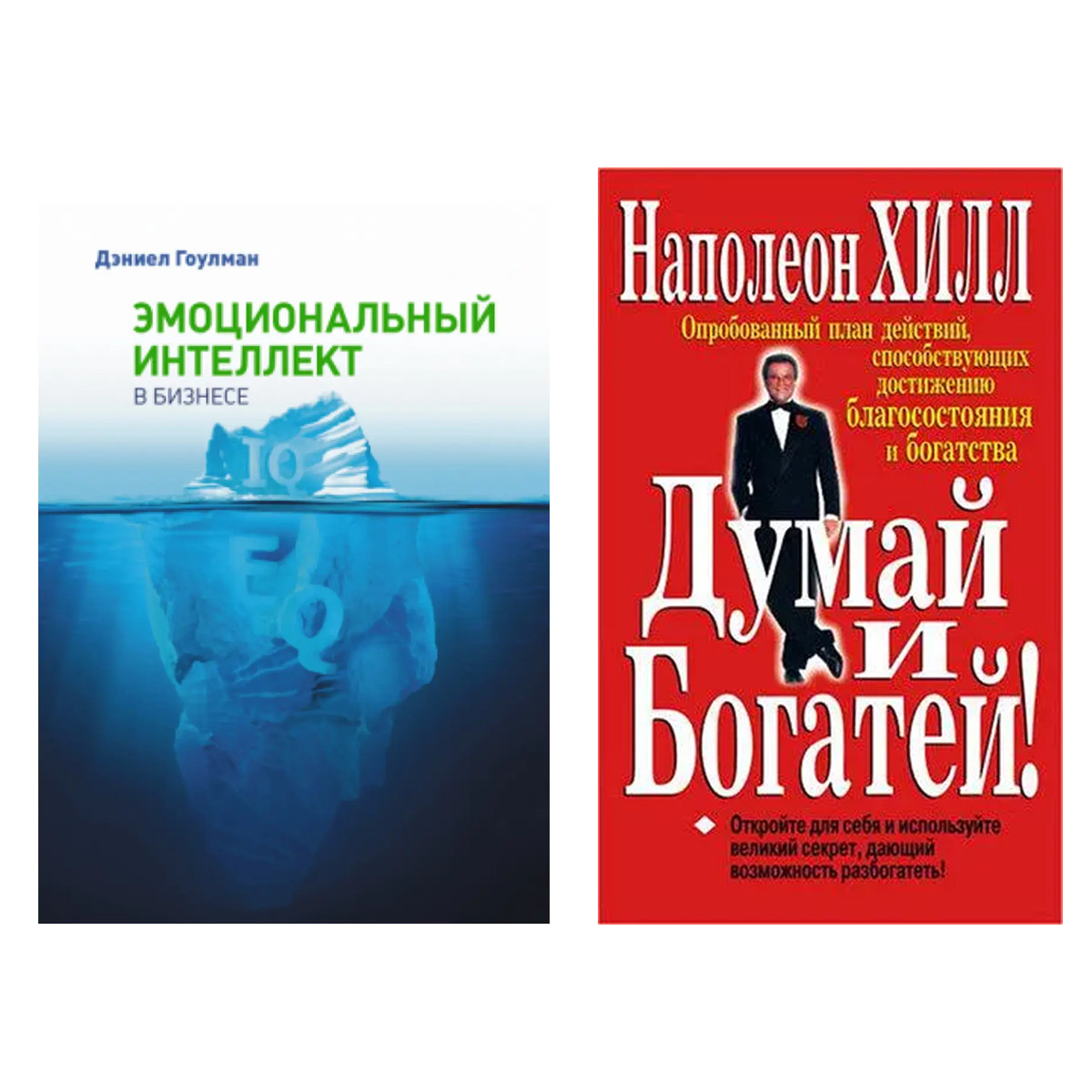 Комплект Книг: "Эмоциональный Интеллект в Бизнесе" Гоулман + "Думай и ...
