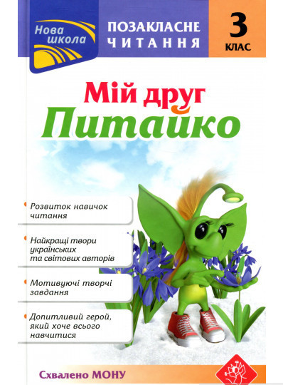 Книга Позакласне Читання Мій Друг Питайко 3 Клас Автор Наталя Курганова Укр переплет