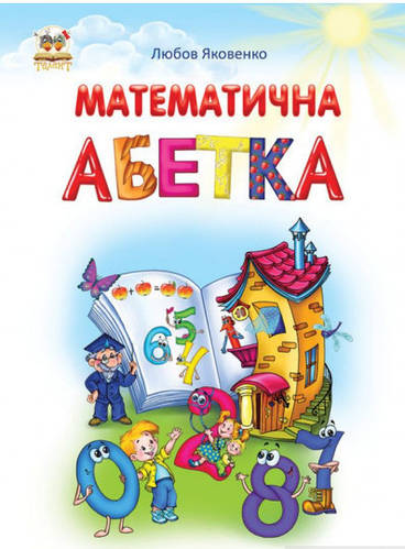 Математика та логіка для дітей `Талант. Математична абетка укр ...