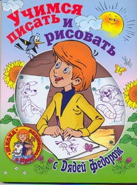 Рисунки раскраски для детей `Учимся писать и рисовать с Дядей Федором ...