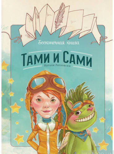 Рисунки раскраски для детей `Бесконечная книга. Тами и Сами` Красочные ...