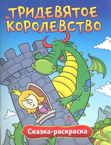 Малюнки розмальовки для дітей `Тридев`яте королівство. Казка ...