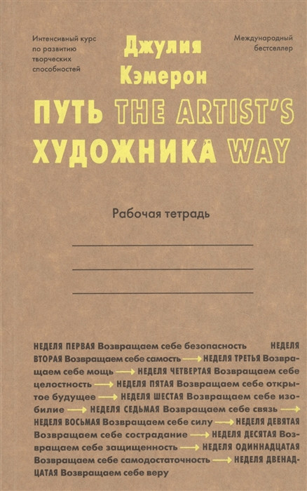 Книга Путь Художника. Рабочая Тетрадь. Автор Кэмэрон Д. (Рус ...