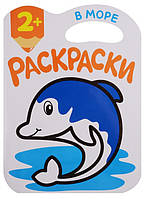 Купити Малюнки розмальовки для дітей `У море. Розфарбування ` Чудові ...