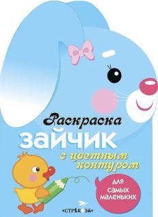 Рисунки раскраски для детей `Зайчик. Раскраска с цветным контуром ...