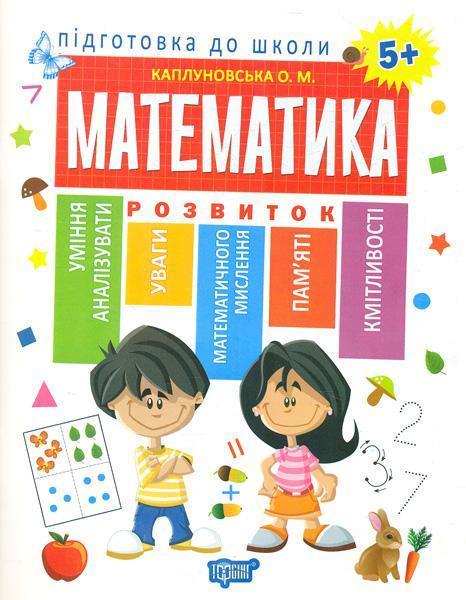 Математика и логика для детей `Книга: Математика 5+.` развитие ...