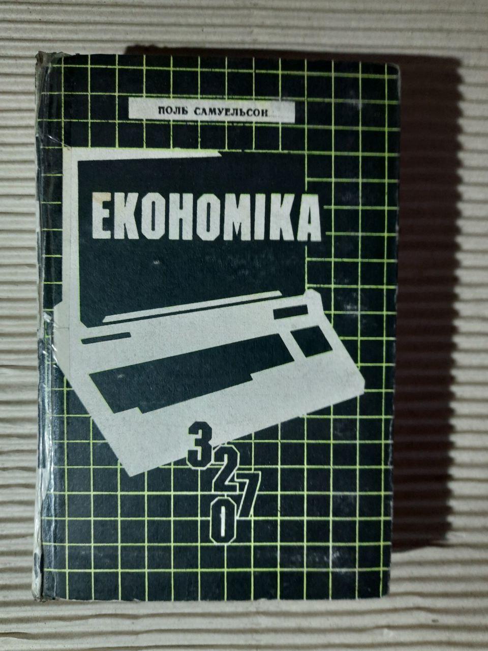 Економіка. Поль Самуельсон. Львів 1993 рік (ID#1800689300), цена: 540 ...