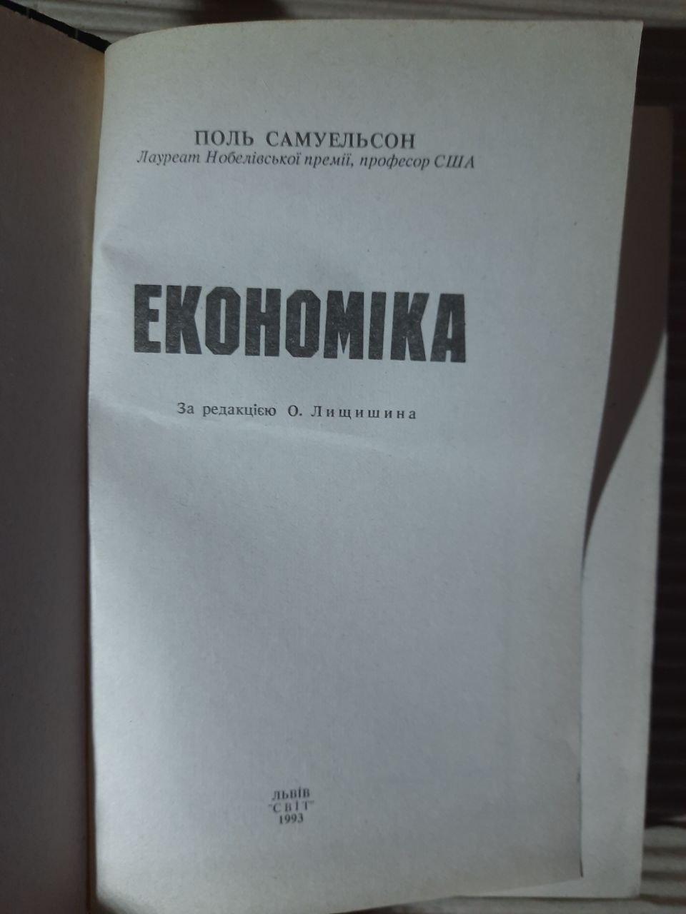 Економіка. Поль Самуельсон. Львів 1993 рік (ID#1800689300), цена: 540 ...