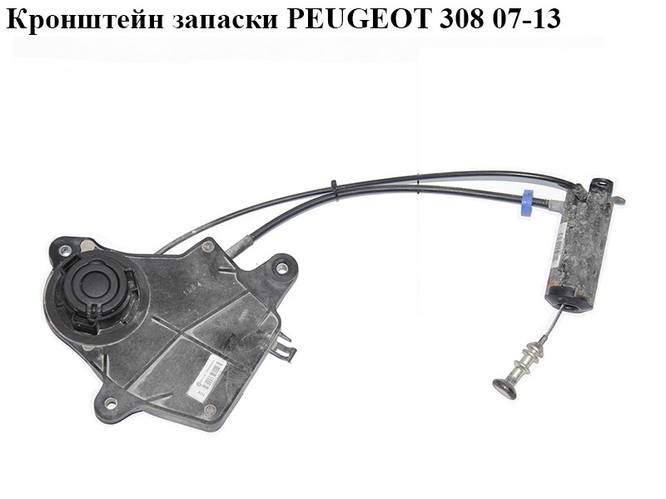Купить Кронштейн запаски PEUGEOT 308 07-13 (ПЕЖО 308 ) (9663376077 ...