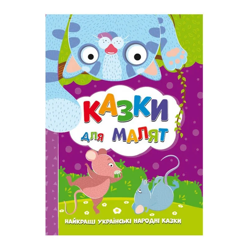 Купити Гр Книжка Найкращі українські народні казки Казки для малят У