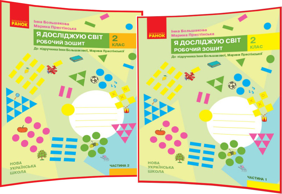 2 клас нуш Я досліджую світ Комплект робочих зошитів до підручника Большакова Частина 1 2 ядс