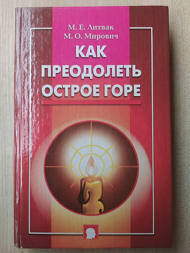 Як подолати гостре горе. М. Мірович М. Литвак (ID#1804039384), ціна: 500 ₴, купити на Prom.ua