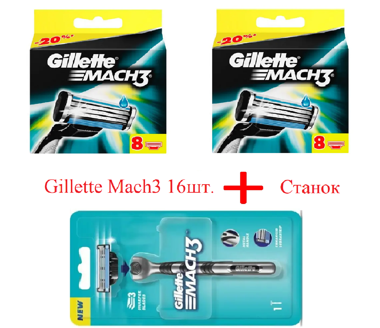 Gillette Mach3 16шт (джилет Мак3 8шт) Набор Станок Лезвия Мач 3 ...
