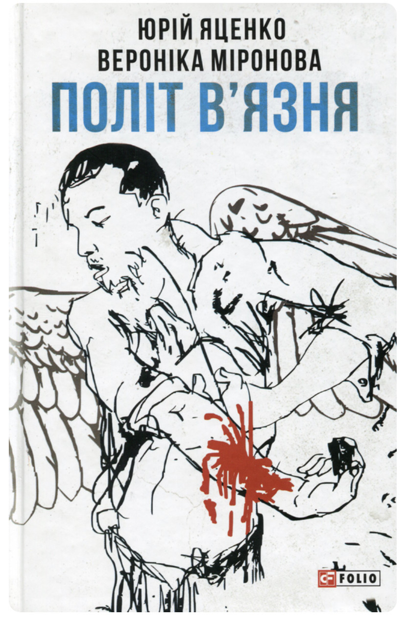 Політ в язня. Вероника Миронова.Юрій Яценко, цена: 125 ₴, купить на Prom.ua