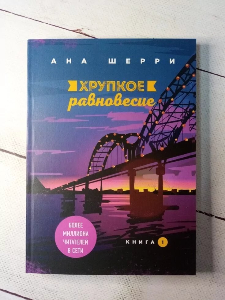 Хрупкое Равновесие. Ана Шерри, Книга 1 — Купить Недорого на Bigl.ua ...