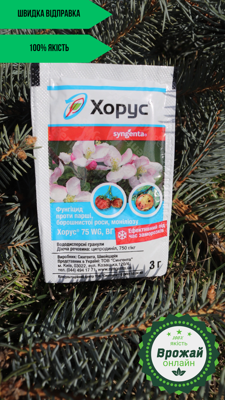Хорус 3 г Фунгицид для винограда, плодовых деревьев, клубники, газона ...